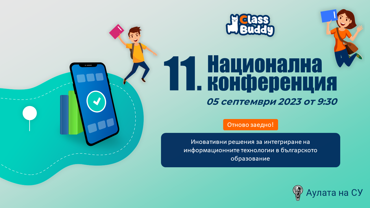 11. Национална Конференция - Блогът на Classbuddy